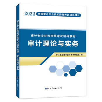 2022审计-审计理论与实务 教材