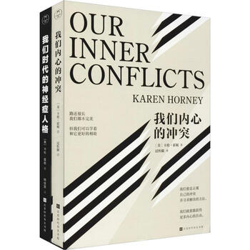 我们内心的冲突+我们时代的神经症人格(2册) (美)卡伦·霍妮(Karen Horney) 著 杨佳