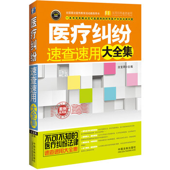 医疗纠纷速查速用大全集:案例应用版