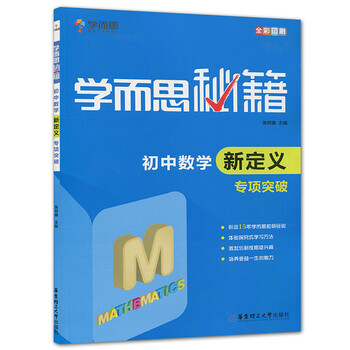 学而思秘籍 初中数学新定义专项突破 专项训练