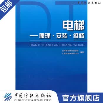 【官方旗舰店】纺织社直供.电梯--原理安装维修(上海市电梯行业协会;;中国纺织出版社;45.00)