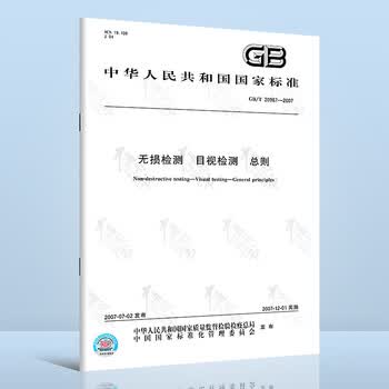  GB/T 20967-2007 无损检测 目视检测 总则 国家标准规范 中国标准出版社