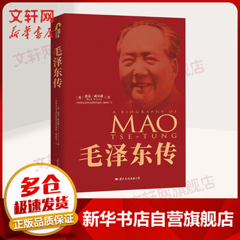毛泽东传（70周年典藏纪念版）