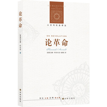 【正版图书】人文与社会译丛 论革命