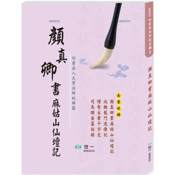 预售 世一文化编辑群 颜真卿书麻姑山仙坛记 世一