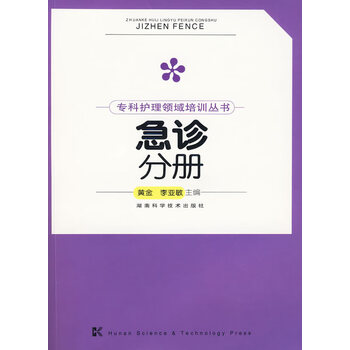 专科护理领域培训丛书--急诊分册