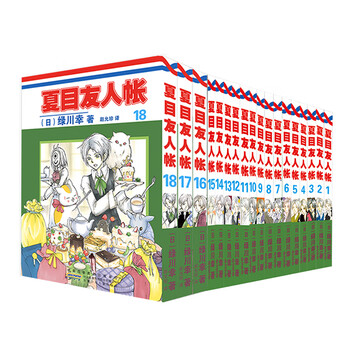夏目友人帐1-18（组套18册）