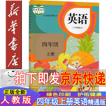 新华书店天津通用2022新版人教版四年级上册英语书精通版课本 人教精通版英语四年级上册教科书人民教育出版社四上英语教材