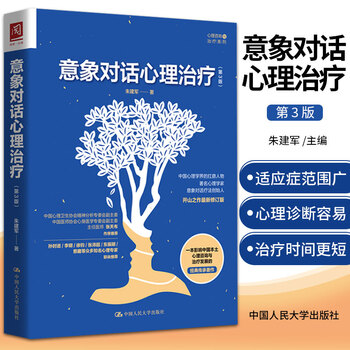 意象对话心理治疗 第3三版 朱建军