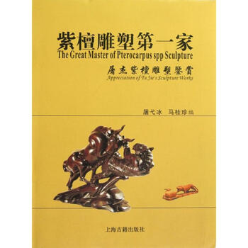 紫檀雕塑第一家:屠杰紫檀雕塑鉴赏