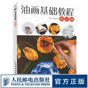 油画基础教程 修订版 油画入门教程新手学油画绘画书籍油画基础绘画技巧教程自学零基础油画书临摹画册