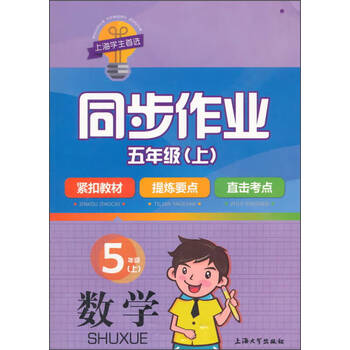【正版图书】数学同步作业（五年级 上）