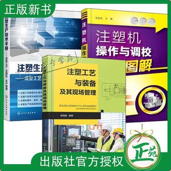 3册 注塑工艺与装备及其现场管理+注塑生产技术手册 成型工艺注塑机生产管理+注塑机操作与调校全程图解