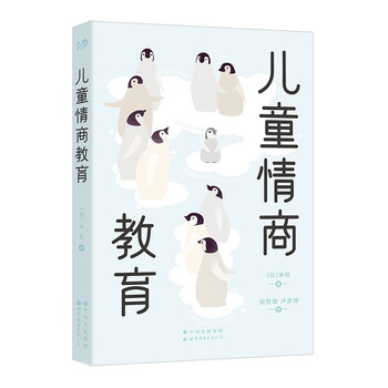 【新书现货】儿童情商教育 写给家长和老师的简明情绪教育法 米杉心理学