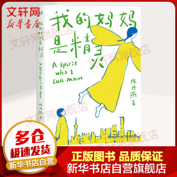 我的妈妈是精灵1 陈丹燕 入选全国小学生基础阅读书目