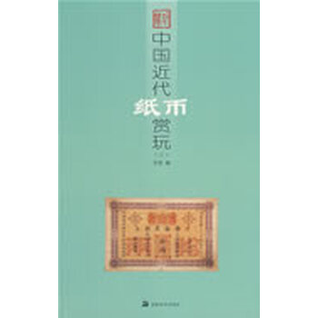 中国近代纸币赏玩3 李强