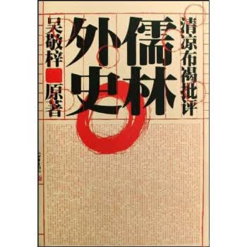 [正版图书] 儒林外史 吴敬梓 新世界出版社 9787800056437