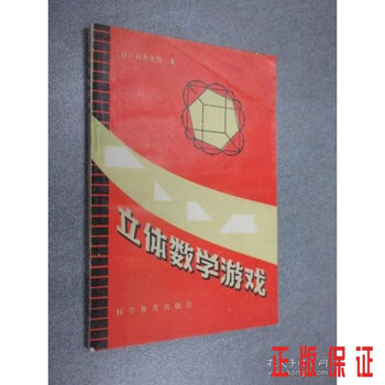 保证正版  可开发票！！立体数学游戏