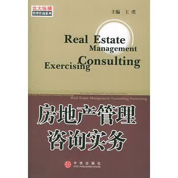 房地产管理咨询实务 王璞,林卫民 中信出版出版社