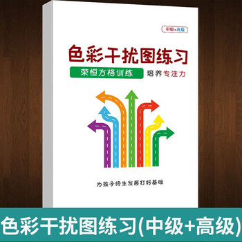 荣恒舒尔特方格注意力训练全套神器 专注力训练书 抖音款小学数学儿童启蒙书舒尔特方格小学 荣恒方格训练 色彩干扰图练习（中级+高 级）