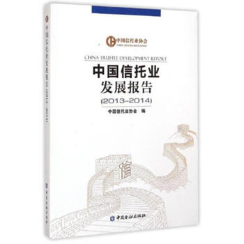 中国信托业发展报告2013-2014【中国金融出版社直属书店】