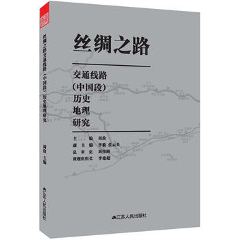 丝绸之路交通线路历史地理研究 周俭 主编【正版书】