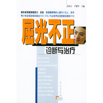 屈光不正诊断与治疗 尹健华 肖国士