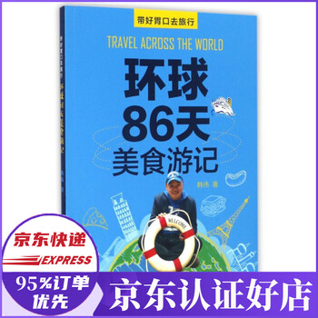 环球86天美食游记