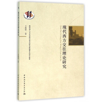 现代西方交往理论研究