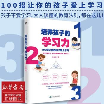 【新华书店官方正版】培养孩子的学习力王金海 一本有理论、有方法、易操作的学习养成指南 家庭教育磨铁