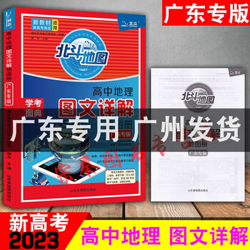 2023新版北斗地图高中地理图文详解地图册广东专版 北斗地图图文详解广东专版 新教材新高考地区适用 图文详解广东专版