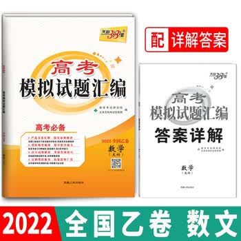 天利38套 2022全国乙卷数学（文科） 高考模拟试题汇编