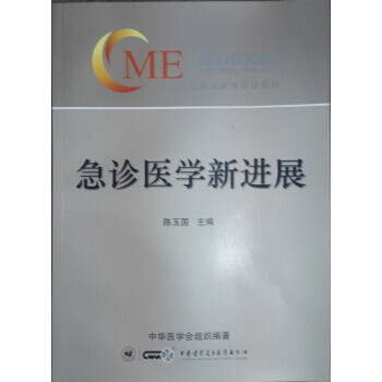 [正版图书] 急诊医学新进展 陈玉国 中华医学电子音像出版社 9787830050245
