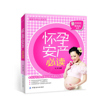 怀孕安产必读【正版图书，放心下单】