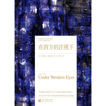 在西方的注视下
