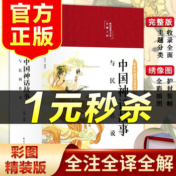 （特价区）中国神话故事与民间传说 布面精装彩图珍藏版 中国历史百科全书 古代文化国学经典大全集名著 青少年无障碍阅读版民间文学神话故事