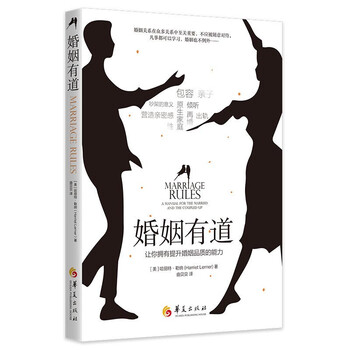 婚姻有道 华夏出版社有限公司 9787508099484