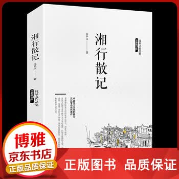 湘行散记 沈从文作品全集 现代经典文学名著【百元神卷】