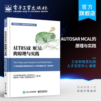 官方正版 AUTOSAR MCAL的原理与实践 软件架构深度解析 物联网与人工智能应用开发丛书