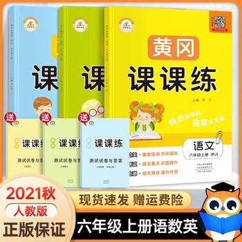 2021秋 黄冈课课练六年级上册语文数学英语全套3本人教版 小学六年级上册语文数学英语书同步试卷训练