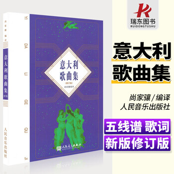 意大利歌曲集 (修订版)歌剧咏叹调 意大利艺术歌曲作品集 古典声乐五线谱经典老歌合唱艺术 男女高音美