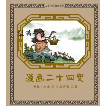 漫画二十四史·卷5（南史·宋书·南齐书·梁书） 钱冬编 机械工业出版社 9787111393047