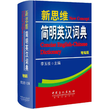 新思维简明英汉词典 【正版书】