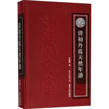 清初丹霞天然年谱