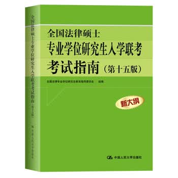 全国法律硕士专业学位研究生入学联考考试指南