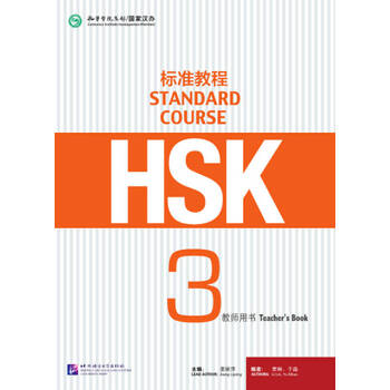 【正版图书】HSK标准教程3 教师用书