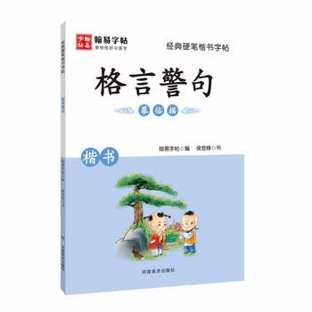 正版 经典硬笔楷书字帖：格言警句.摹临描9787540151133