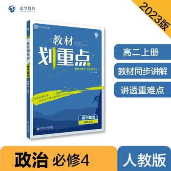 2023版教材划重点 高中政治 必修4 RJ人教版 理想树教材同步讲解（旧教材地区）辅导资料