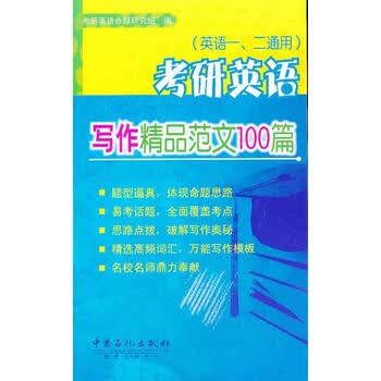 考研英语写作精品范文100篇 考研英语命题研究组　编