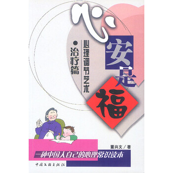 心安是福:心理调节艺术治疗篇【正版图书】